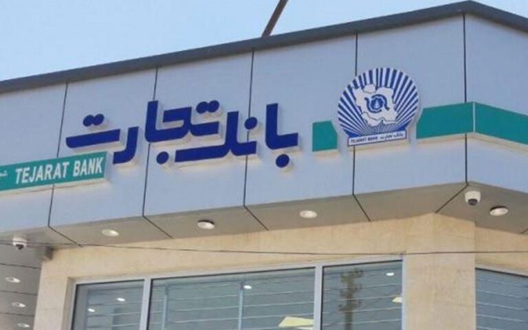سفته الکترونیکی بانک تجارت معرفی شد - تکراتو